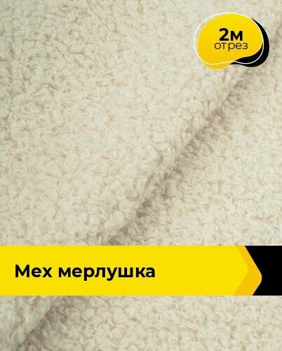 Ткань для шитья и рукоделия Мех "Мерлушка", отрез 2 м * 150 см, цвет бежевый
