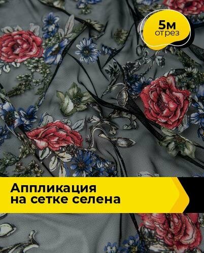 Ткань декоративная для шитья и рукоделия аппликация на сетке 5 м*128 см, цвет мультиколор