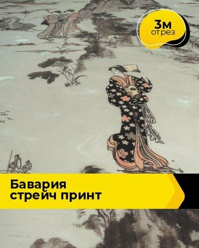 Ткань для шитья и рукоделия "Бавария" стрейч принт, отрез 3 м * 148 см, цвет бежевый