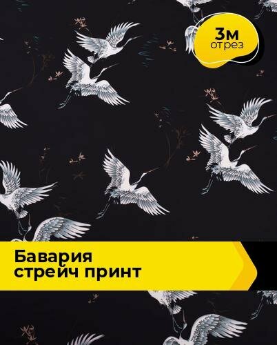 Ткань для шитья и рукоделия "Бавария" стрейч принт, отрез 3 м * 148 см, цвет мультиколор