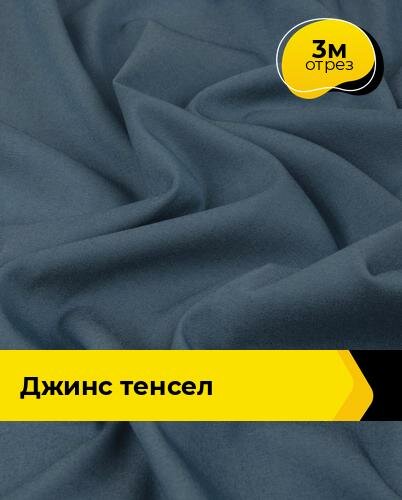 Ткань джинсовая стрейч для шитья и рукоделия 3 м*147 см, цвет синий