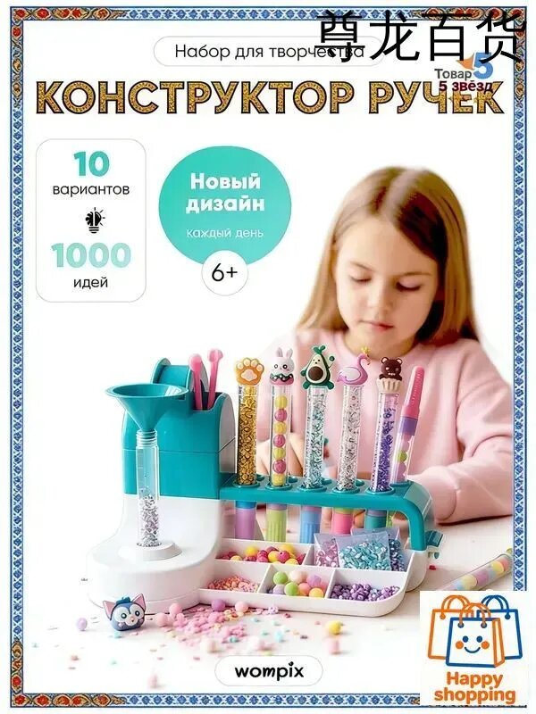 Интерактивная игрушка для творчества, конструктор ручек для девочек 6+