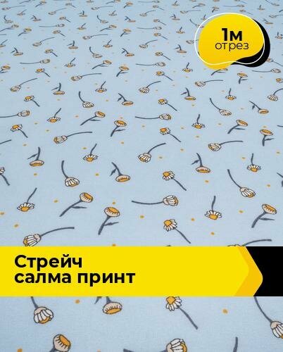 Ткань для шитья и рукоделия "Салма" стрейч принт 1 м*150 см, цвет мультиколор