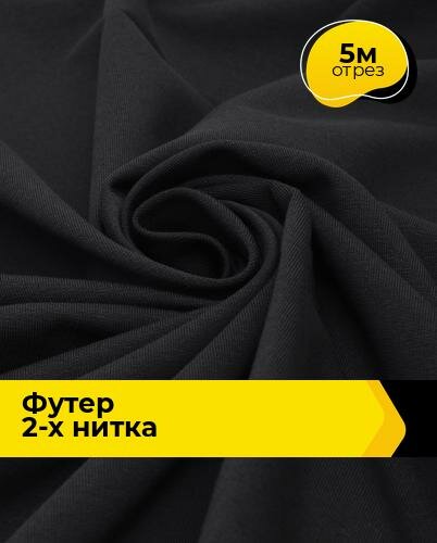 Ткань трикотаж Футер 2-х нитка 215гр/м. кв. 5 м*180 см, цвет черный
