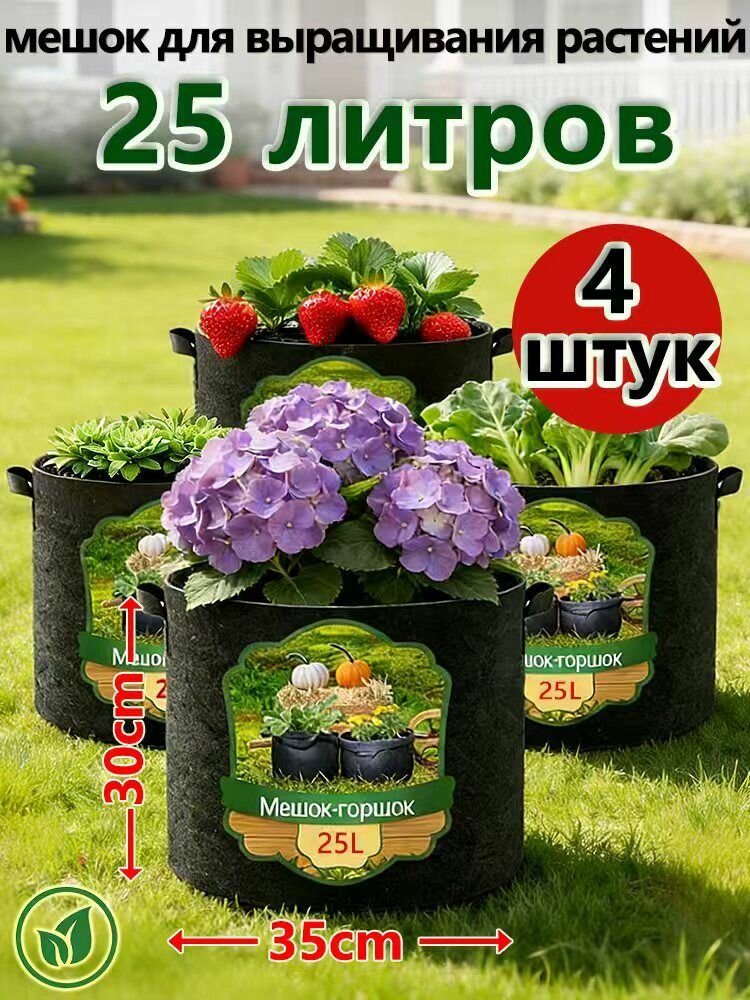 Мешок-горшок для растений 25 л, 30 см, 4 шт, цвет черный, черный матовый