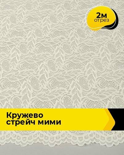 Ткань ажурная кружево стрейч для шитья и рукоделия 2 м*145 см, цвет молочный