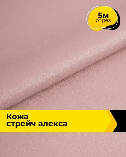 Ткань искусственная кожа стрейч для шитья и рукоделия 5 м*138 см, цвет розовый