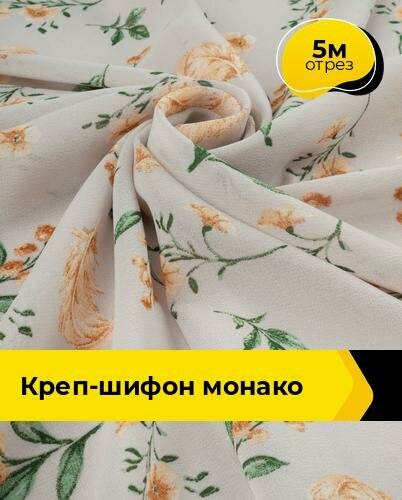 Ткань для шитья креп-шифон плательная, отрез 5 м*148 см, цвет мультиколор