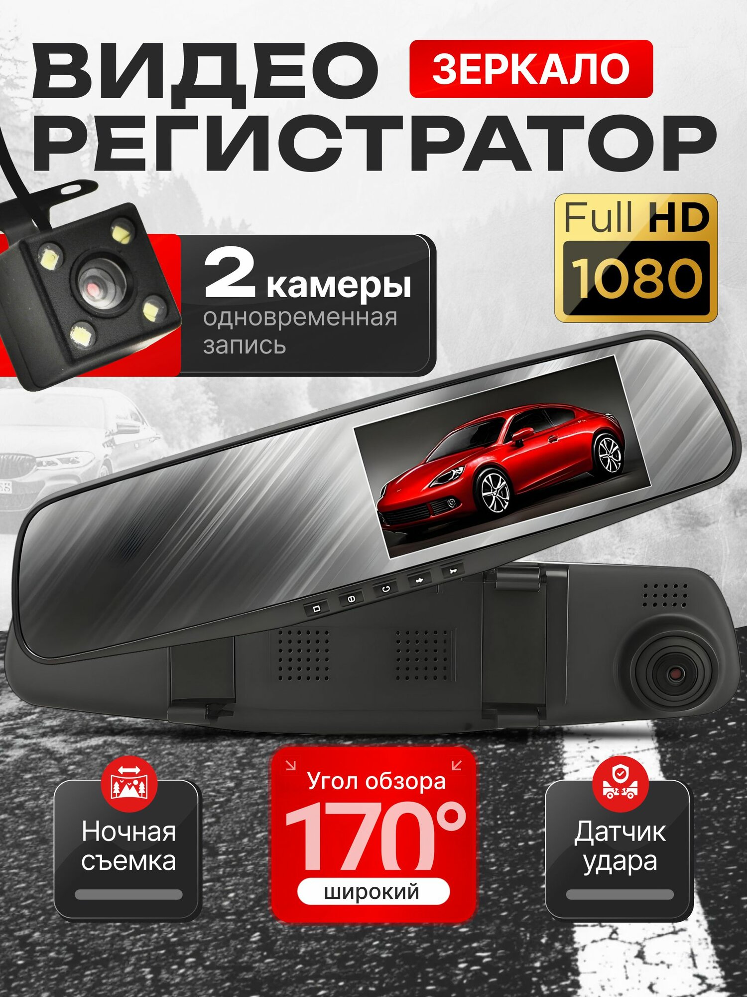 Видеорегистратор автомобильные зеркало с камерой заднего вида
