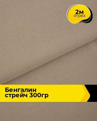 Ткань для шитья и рукоделия Бенгалин стрейч 200гр/м. кв. 2 м*145 см, цвет бежевый
