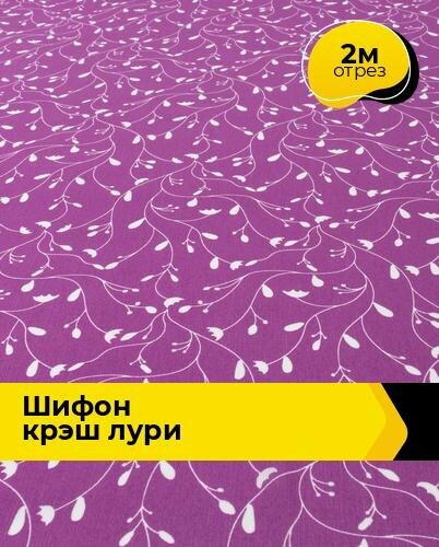 Ткань для шитья и рукоделия Шифон крэш "Лури" 2 м*150 см, цвет мультиколор