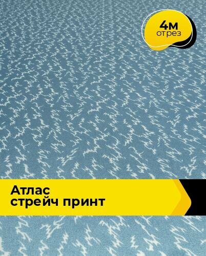 Ткань для шитья и рукоделия Атлас стрейч принт, отрез 4 м*148 см, цвет голубой