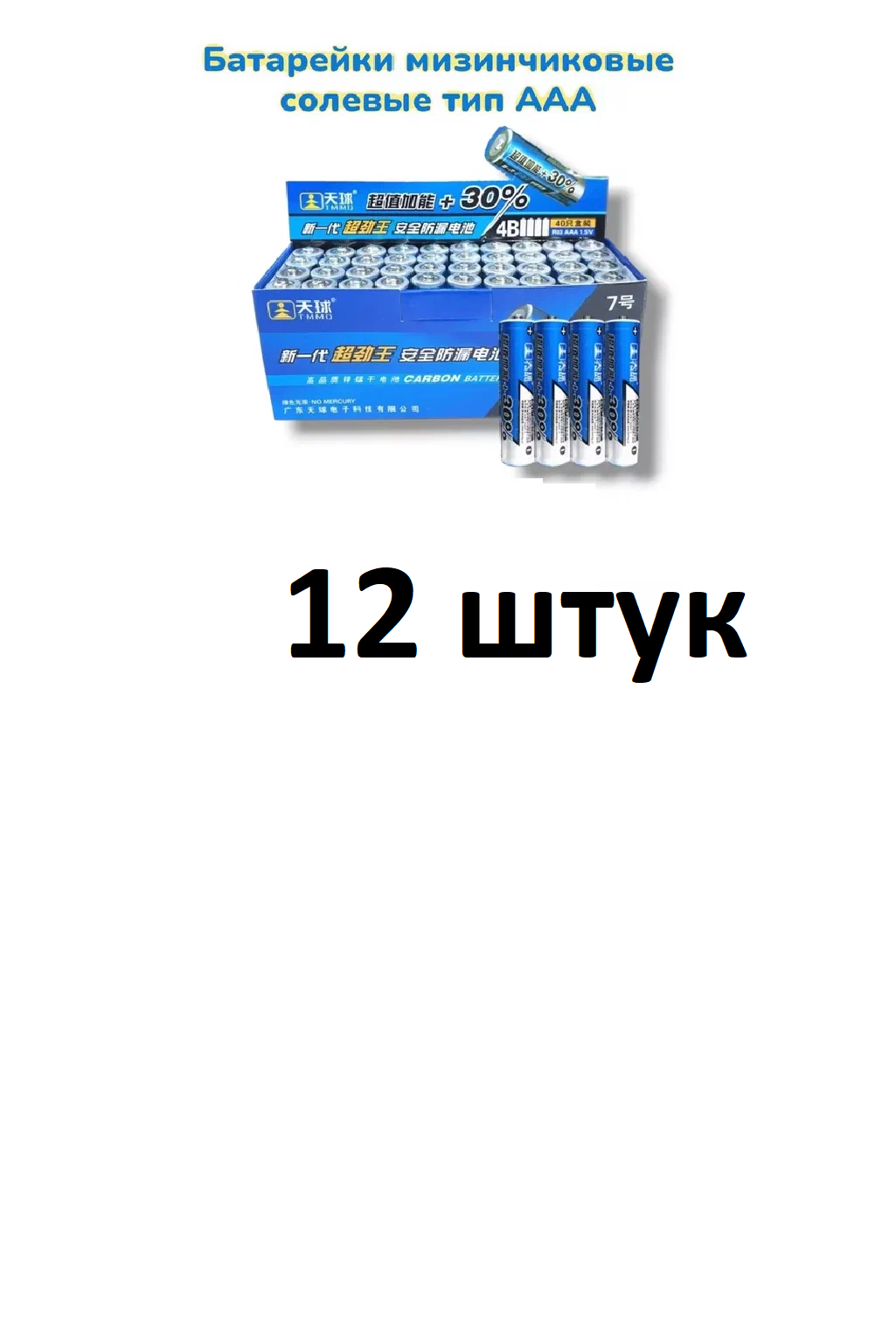 Батарейки мизинчиковые солевые тип R03 ААА 1.5 V/20 шт/Китай