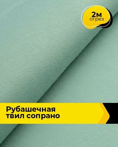 Ткань для шитья и рукоделия Рубашечная твил "Сопрано" 2 м*150 см, цвет мятный