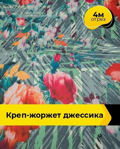 Ткань плательная креп-жоржет для шитья и рукоделия 4 м*150 см