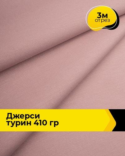Ткань для шитья трикотажная Джерси 3 м*150 см, цвет розовый