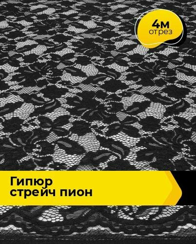 Кружевная ткань для шитья гипюр стрейч 4 м*150 см, цвет черный