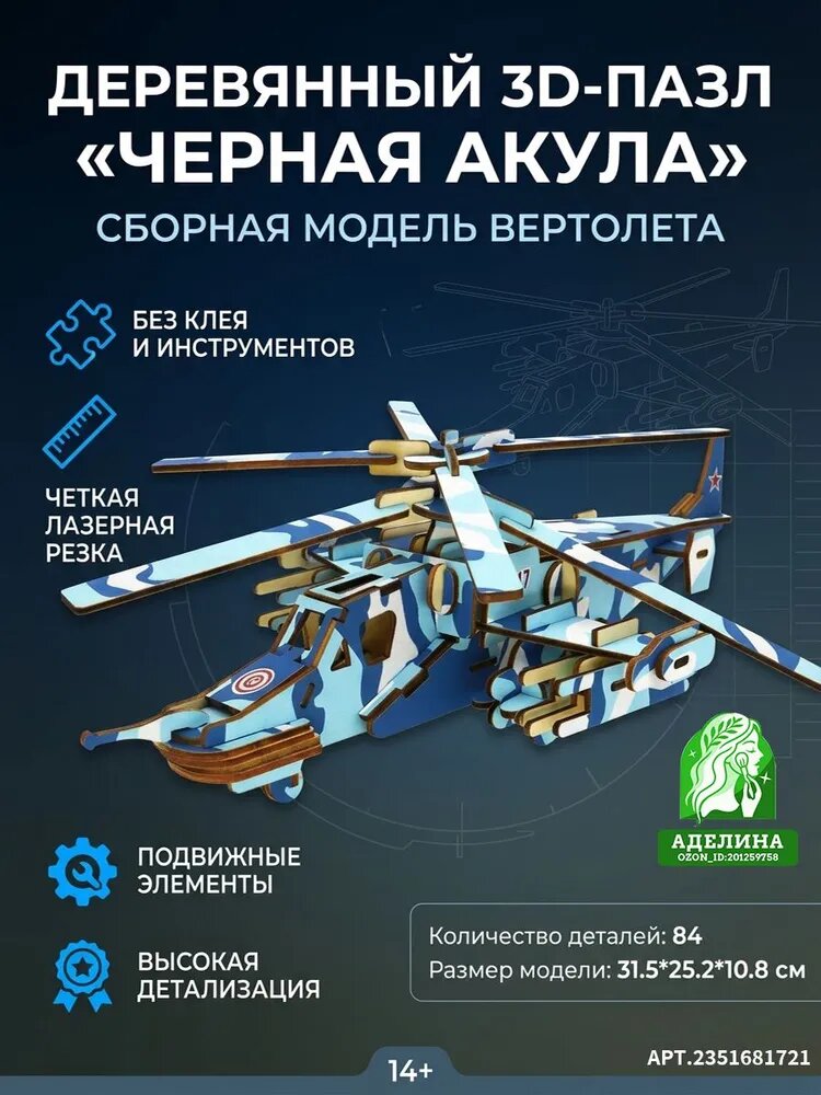 Деревянный 3D пазл вертолет Ка52 конструктор из фанеры 84 деталей модель военной техники сборная игрушка без клея для детей и взрослых.