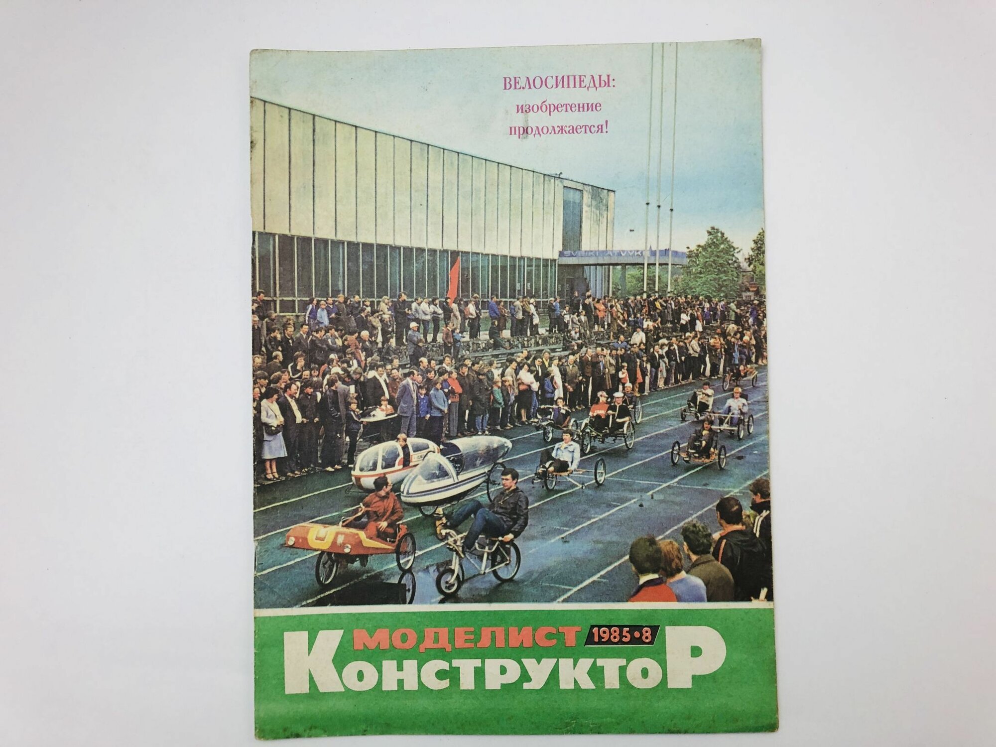 Журнал Моделист-конструктор. № 8, 1985