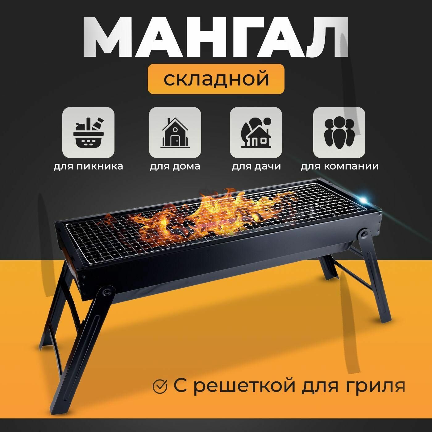 Мангал Складной 60 см х 23 см х 33.50 см