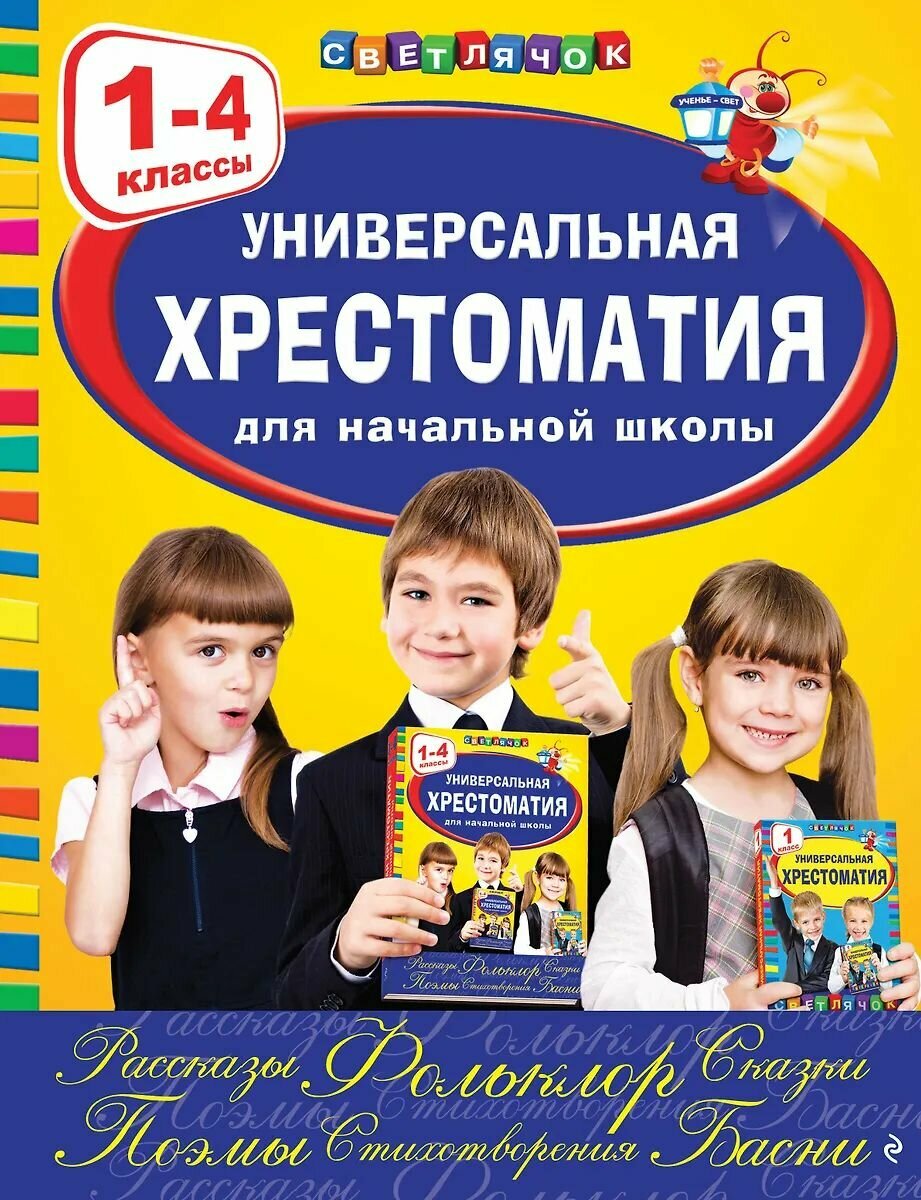 Хрестоматия ЭКСМО Универсальная. Для начальной школы. 1-4 классы. 2023 год, Я. Аким, Ю. Коринец, М. Пришвин