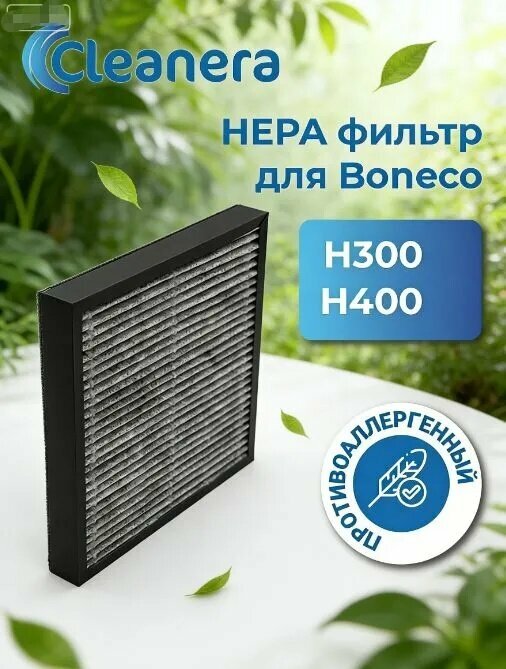 1шт Фильтр угольный AH300 Comfort для очистителей Boneco H300, H400 --006