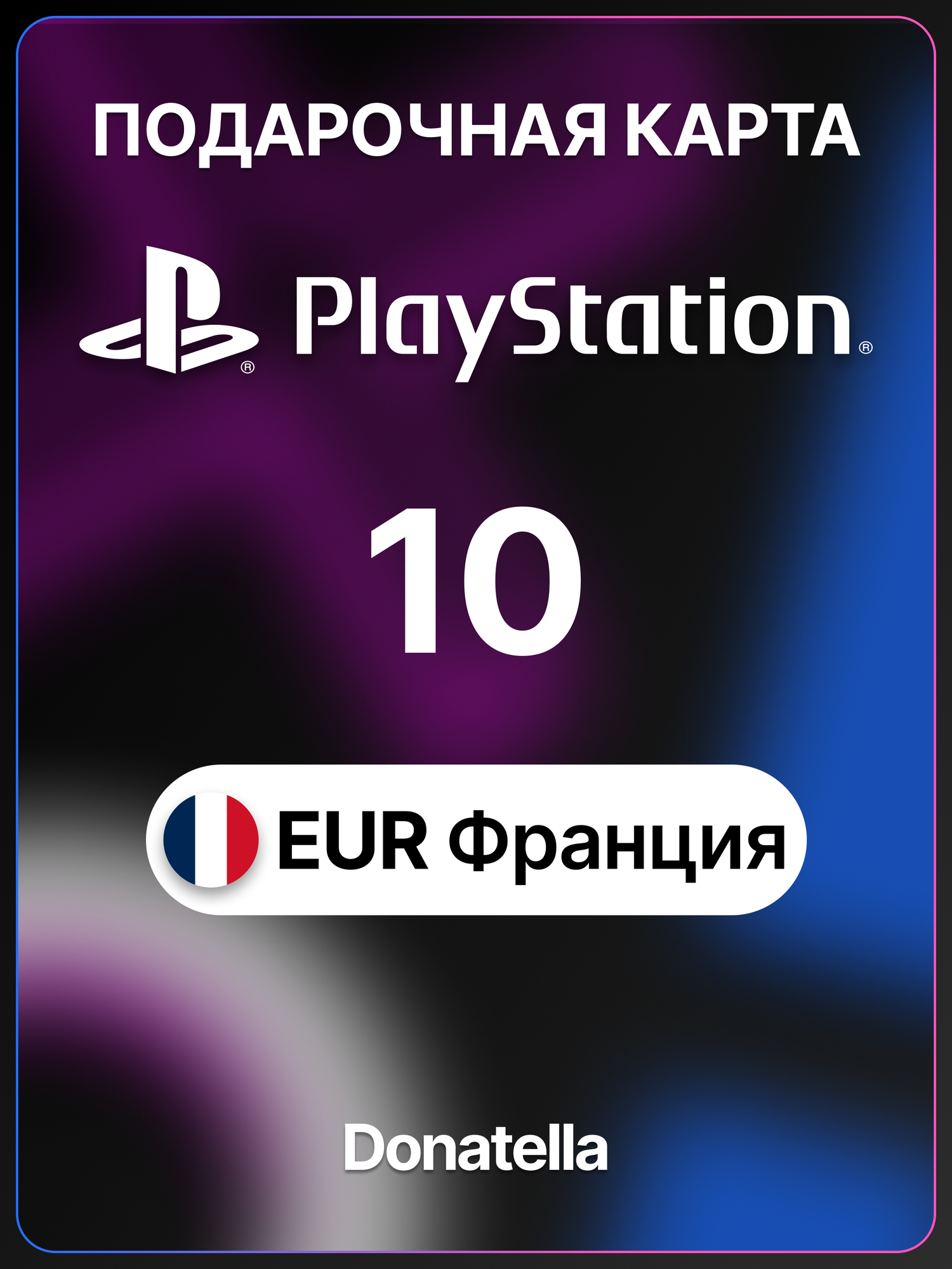 Пополнение счета PlayStation Store на 10 EUR (€) Франция / Подарочная карта PSN / Gift Card PSN Франция