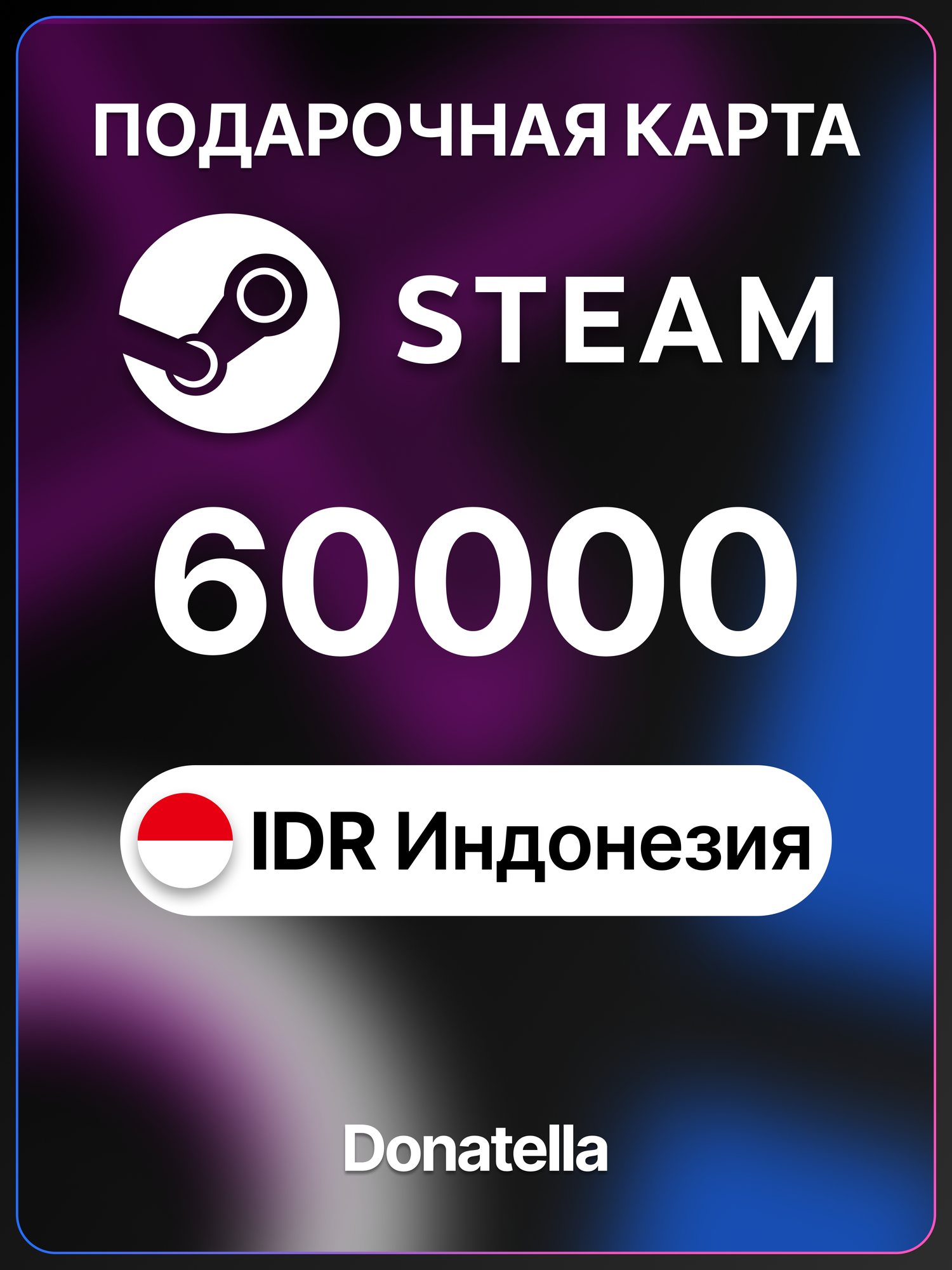 Подарочная карта Steam 60000 IDR Индонезия / Пополнение кошелька Steam / Цифровой код активации / Steam Gift Card