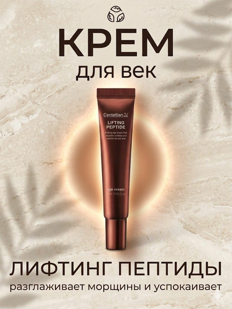 Centellian24 Лифтинг-крем для кожи вокруг глаз Lifting Peptide Eye Cream, 15 мл