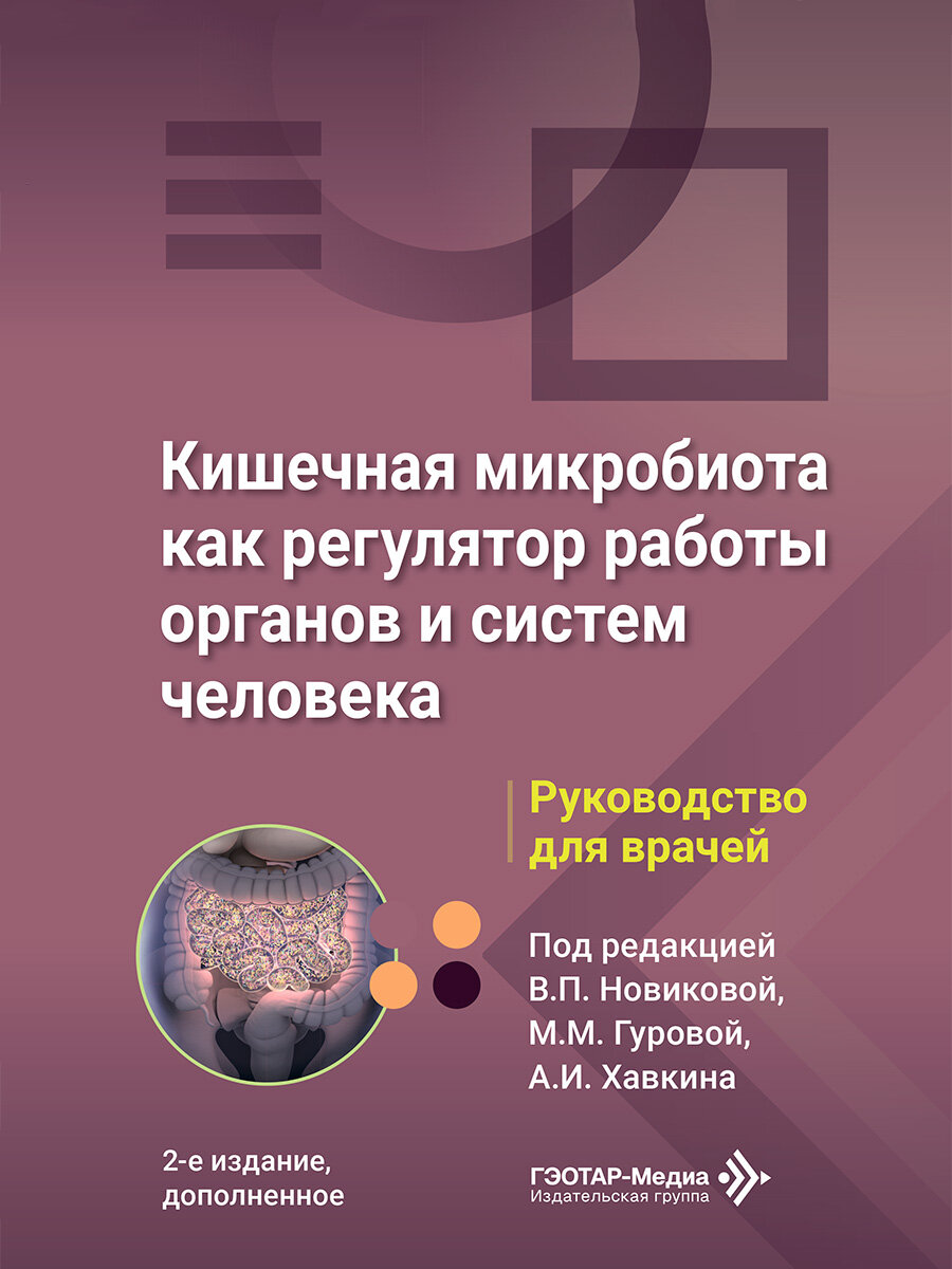 Кишечная микробиота как регулятор работы органов и систем человека: руководство для врачей