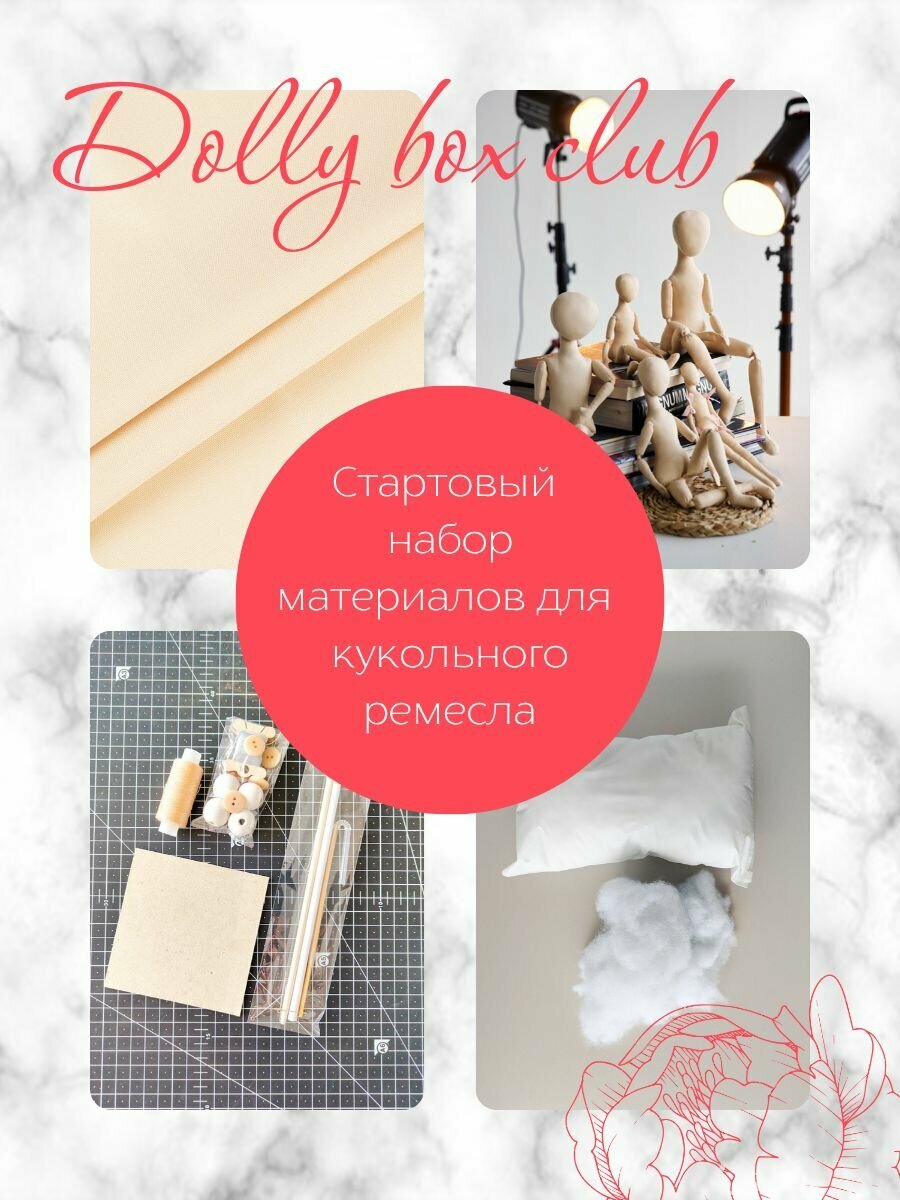 Стартовый набор материалов для пошива тела куклы по выкройкам Dolly box club