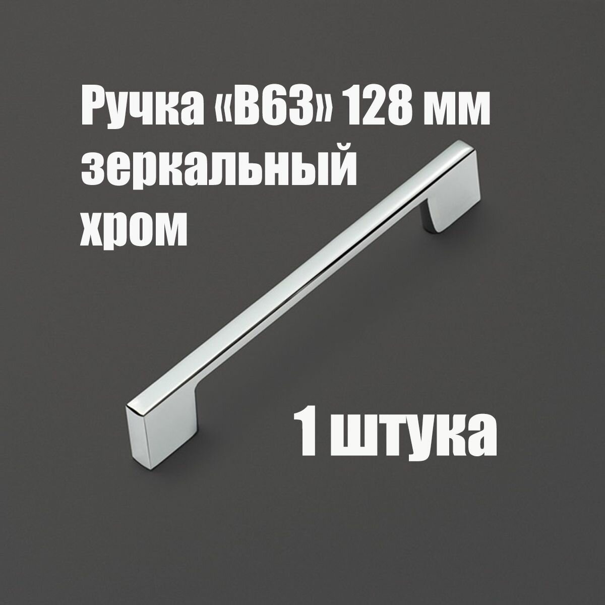 Комплект 1 штука, ручка мебельная В63, межцентровое расстояние 128 мм, полированный хром