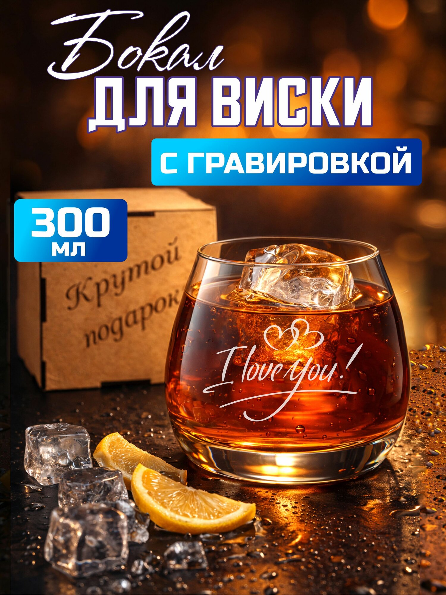 Бокал для виски с гравировкой "Я тебя люблю"