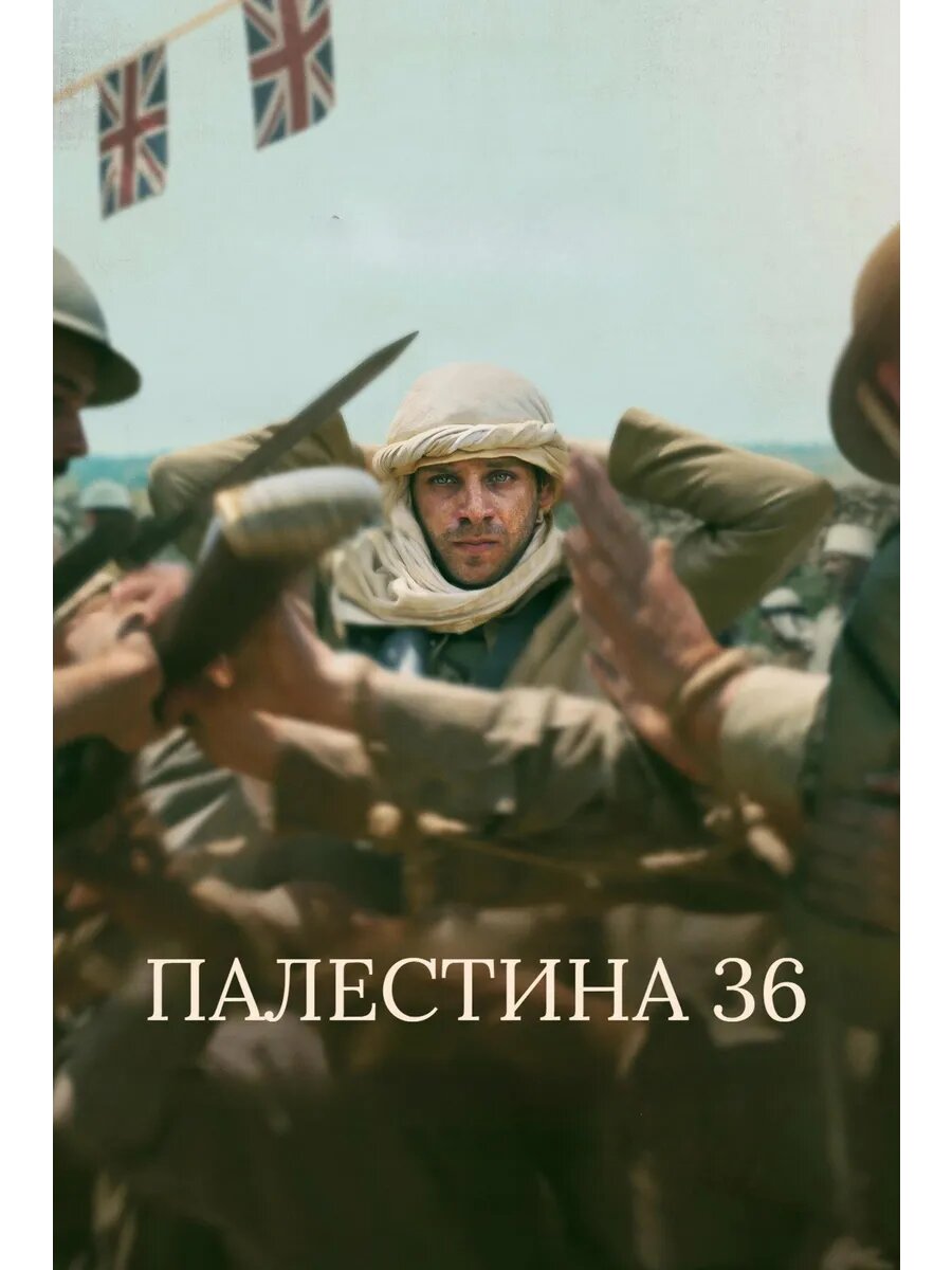 Палестина 36 (2025) (DVD-R)