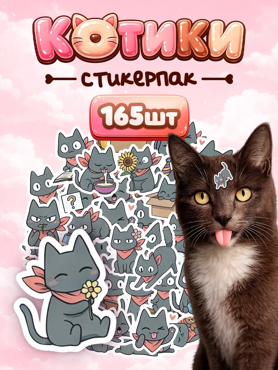 Наклейки Котики стикеры для детей милые набор