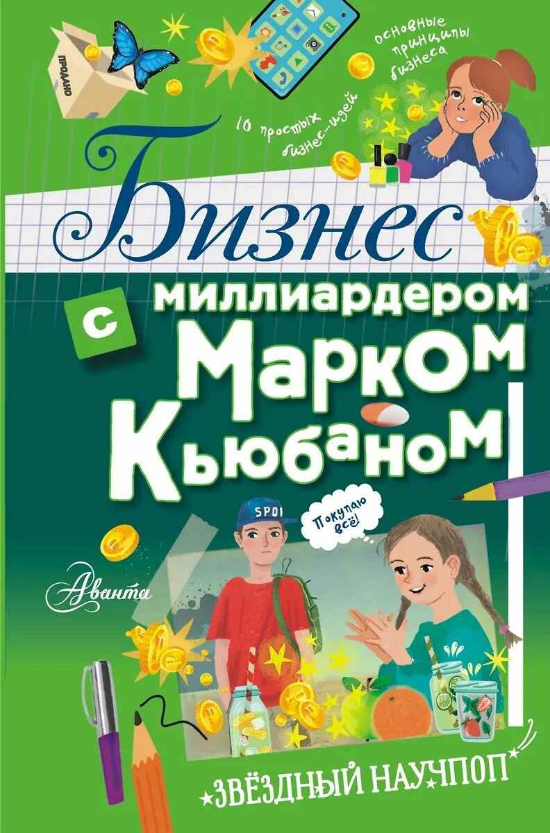Бизнес-литература АСТ "Бизнес с миллиардером Марком Кьюбаном" Кьюбан М, Патель Ш, Маккью И, 2022 год