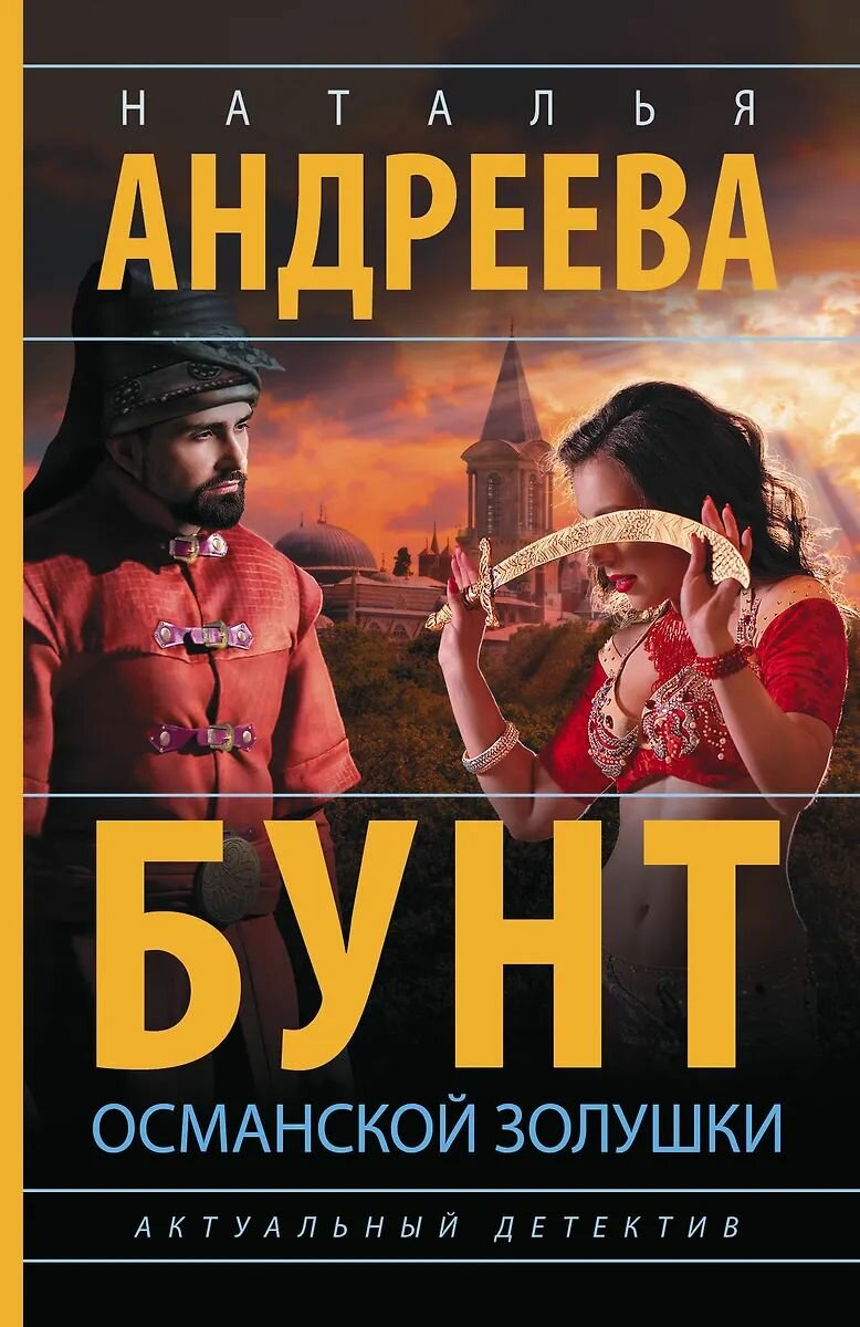 Фэнтези АСТ "Бунт османской Золушки" Андреева Н. В, 2023 год