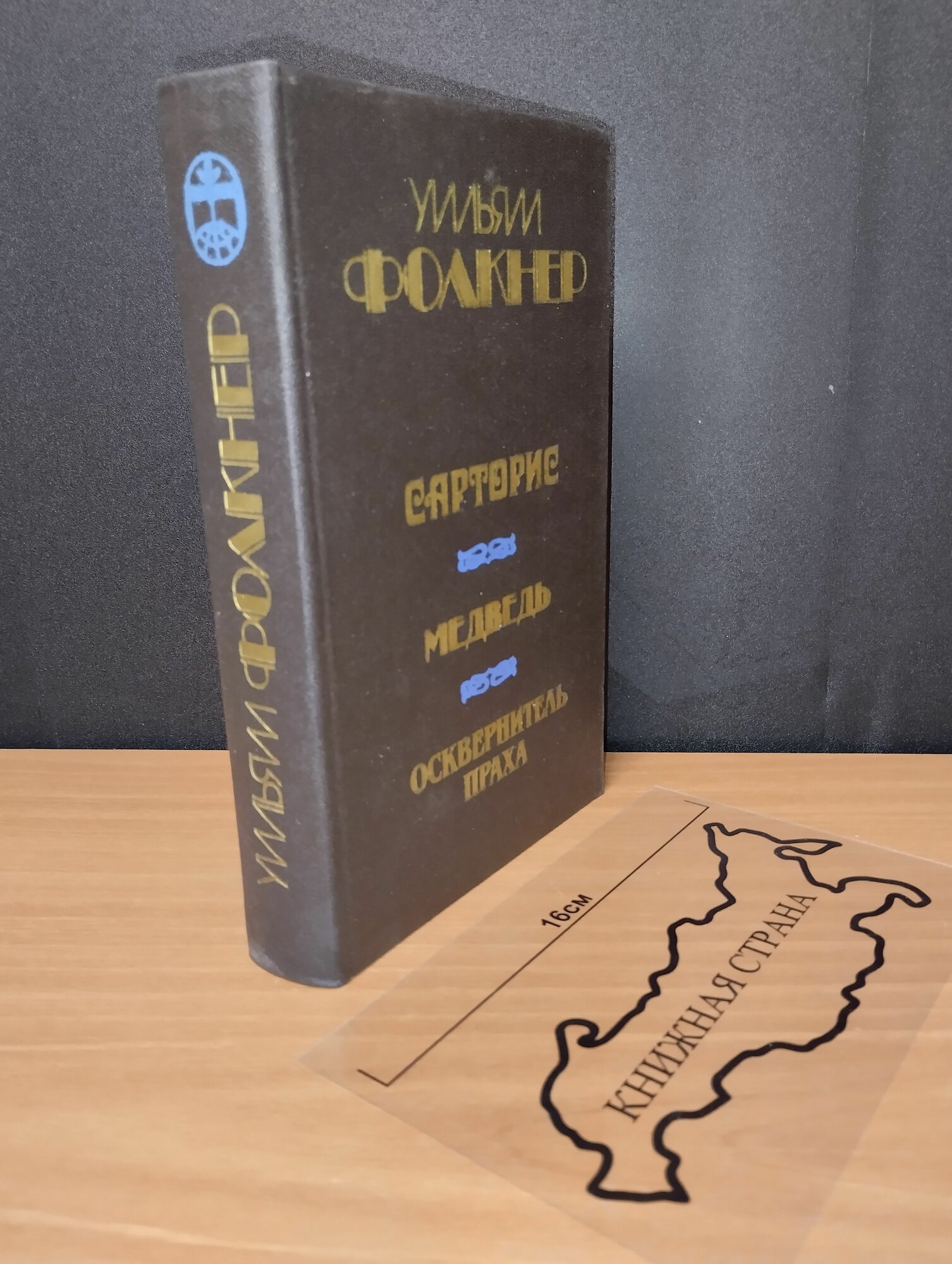 Сарторис. Медведь. Осквернитель праха. Уильям Фолкнер. 1986