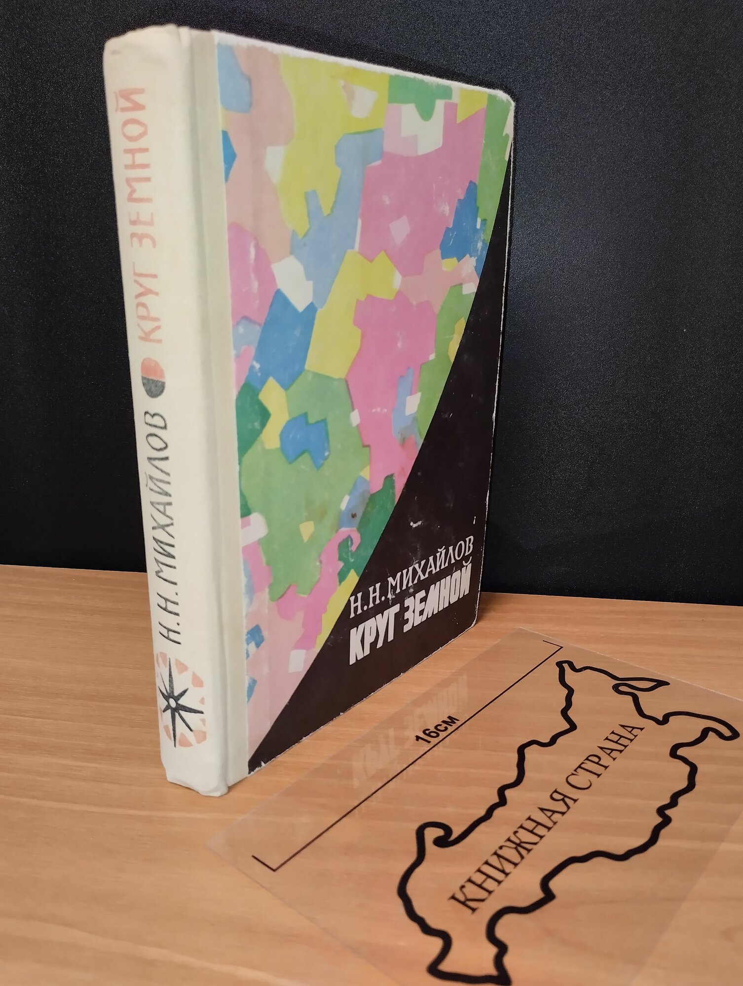 Круг земной. Михайлов Николай Николаевич. 1976