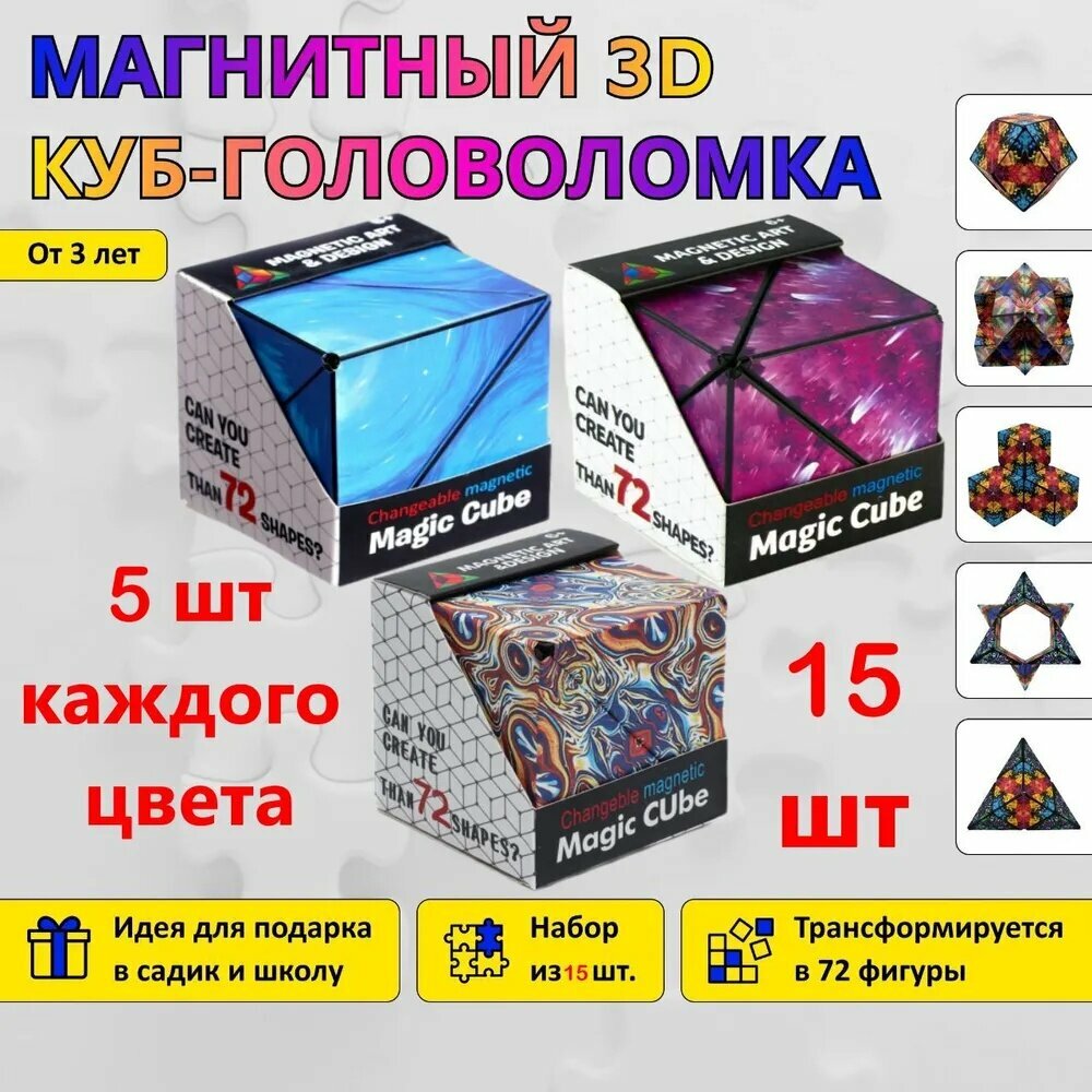Магнитный куб, головоломка, Magic cube, для детей, набор из 15 штук