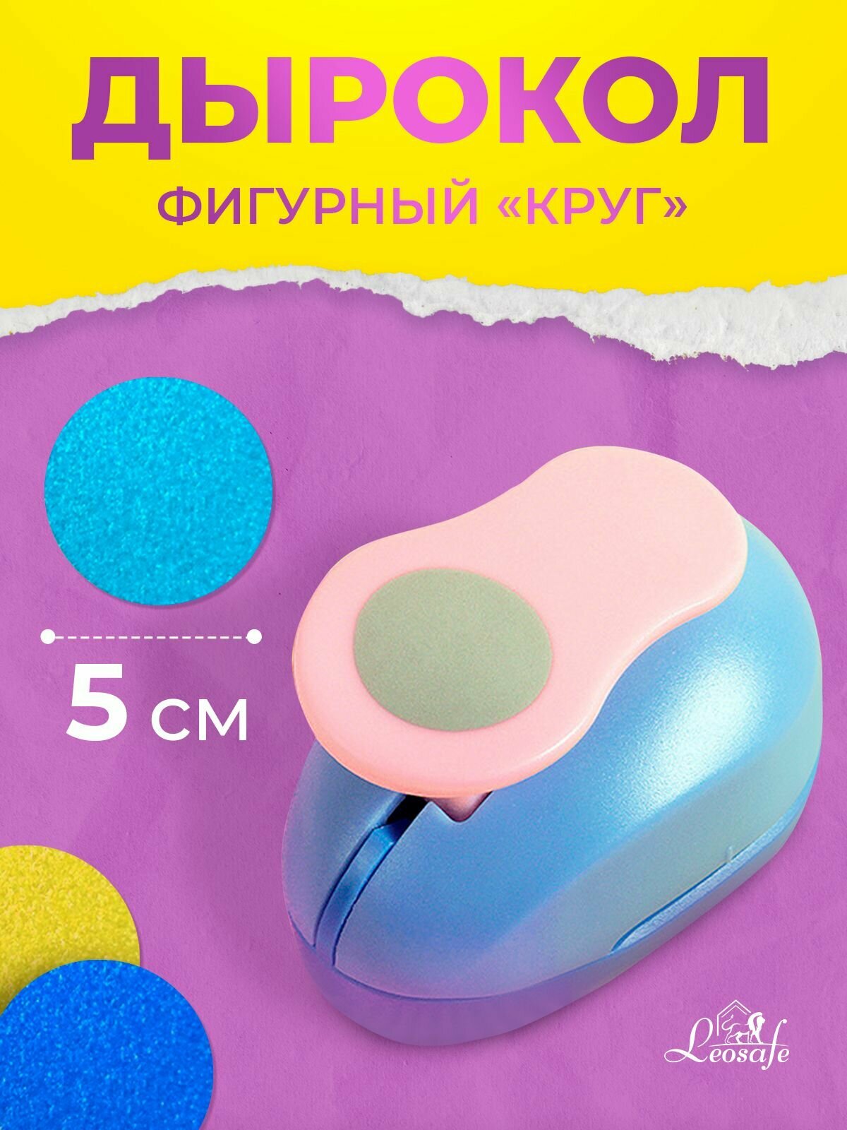 Дырокол фигурный круг 5 см для бумаги, картона и фоамирана
