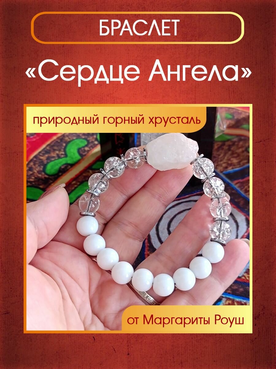 Талисман-браслет "Сердце Ангела" от Маргариты Роуш. Размер 15-17 см