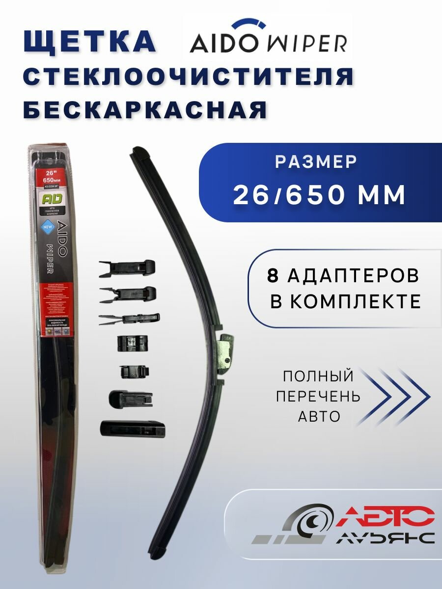 Щетка стеклоочистителя бескаркасная AIDO WIPER (блистер) 26 /650мм, 8 адаптеров