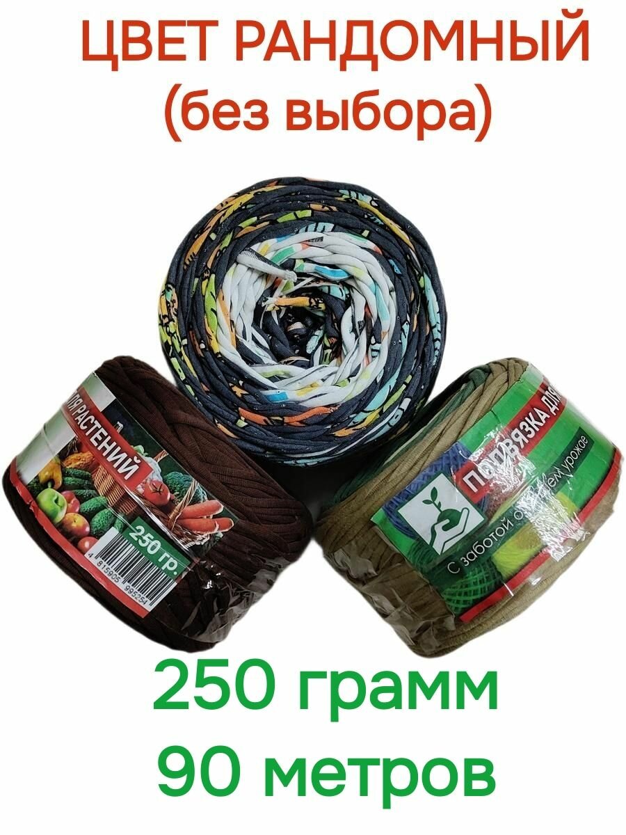 Подвязки для растений (трикотаж) 250 гр.