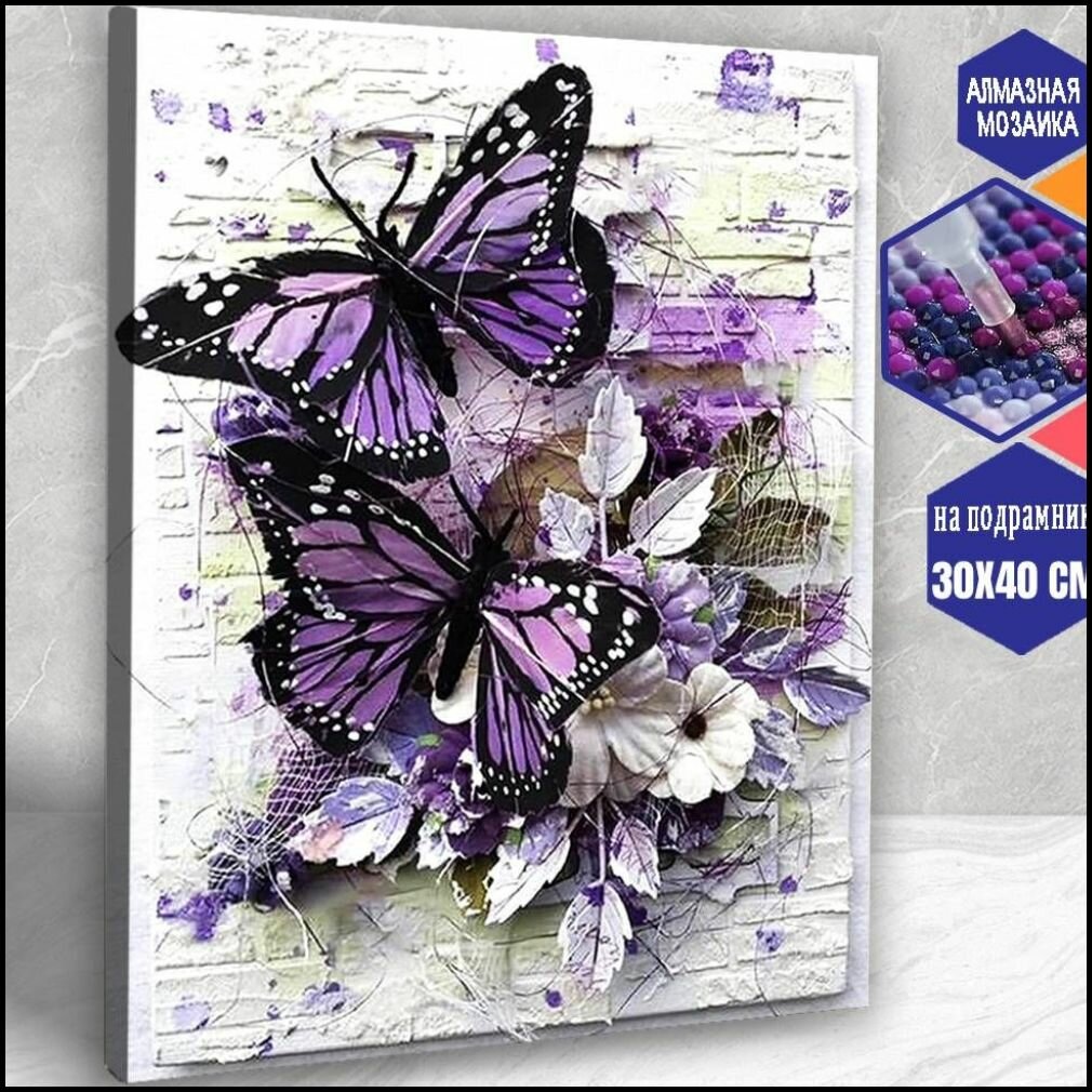 Алмазная мозаика,"Фиолетовая бабочка", Холст 30X40 см, без рамки