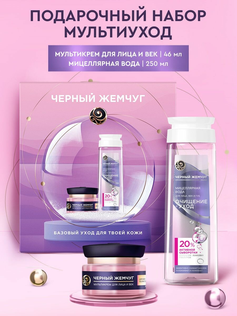 Черный Жемчуг Подарочный набор для женщин косметический, мицеллярная вода для снятия макияжа и крем для лица увлажняющий антивозрастной, 2 предмета