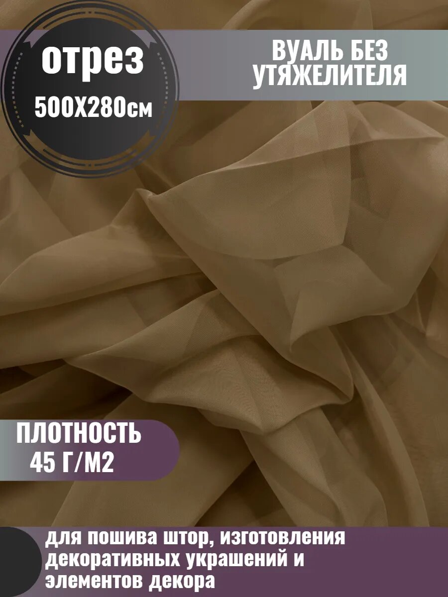Ткань вуаль для штор отрез 500х280см