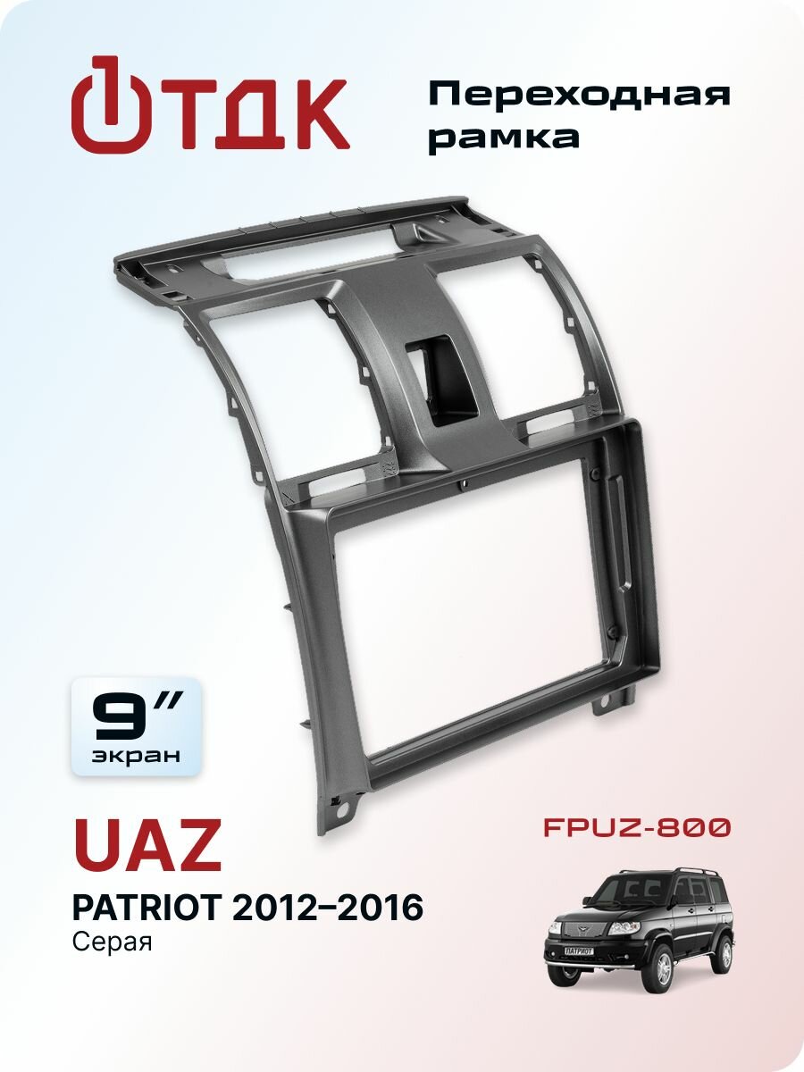 Переходная рамка Уаз Патриот (UAZ Patriot) 2012 - 2016, серая для установки магнитолы 9 дюймов