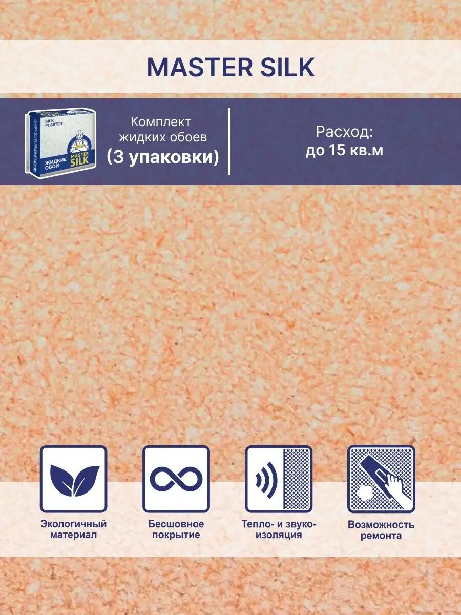 Жидкие обои Silk Plaster Мастер Cилк 09 комплект 3 шт (до 15кв. м) оранжевый