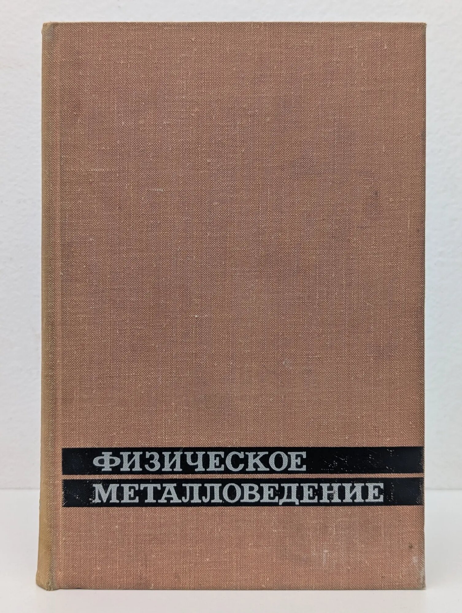 Физическое металловедение. В 3 томах. Том 1. Атомное строение металлов и сплавов Сборник 1967